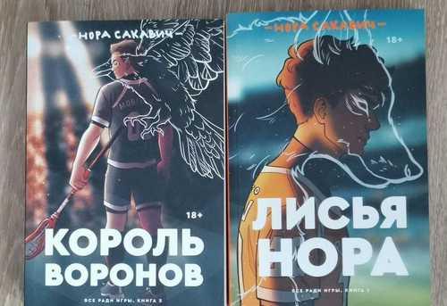 Книги лисья нора и король воронов