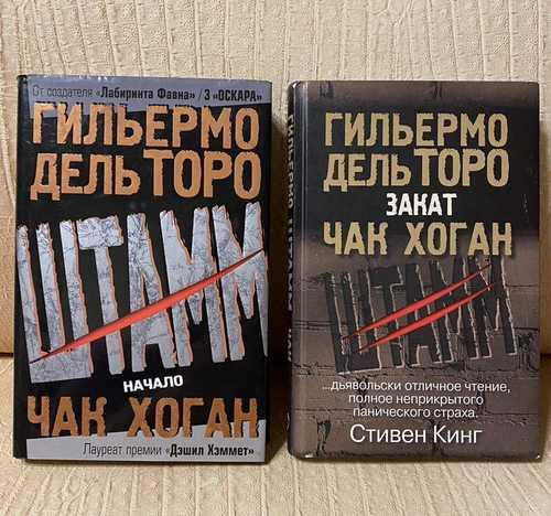 Книга штамм, Гильермо дель Торо