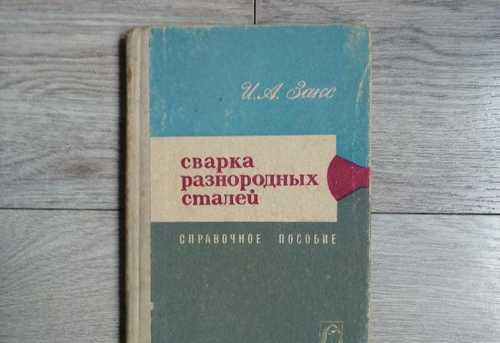 И.А.Закс. Сварка разнородных сталей