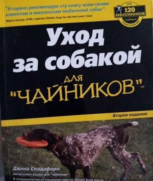 Продается книга: Уход за собакой для чайников