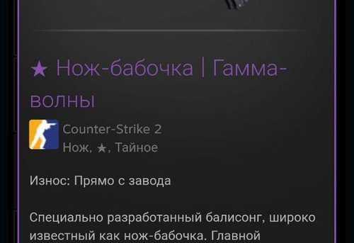 Нож Бабочка CS GO 2, Гамма Волны