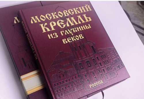 Книга Московский Кремль из глубины веков 2008 г