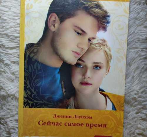 Книга "Сейчас самое время", Дженни Даунхэм