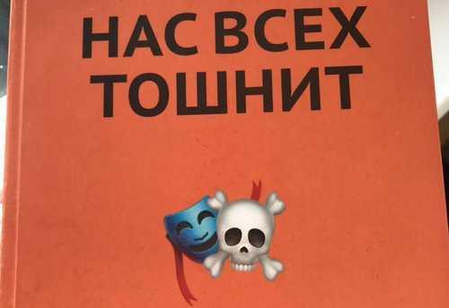 Нас всех тошнит. Виктор Вилисов
