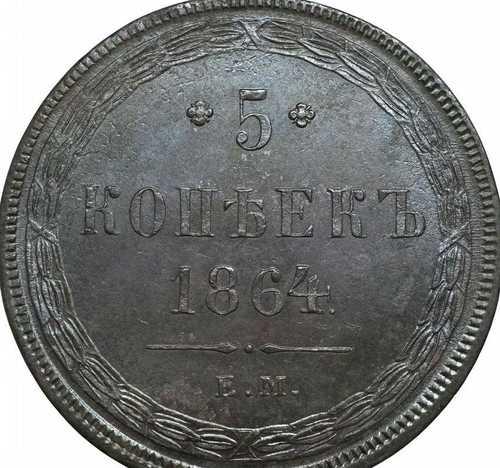 5 копеек 1864 ем