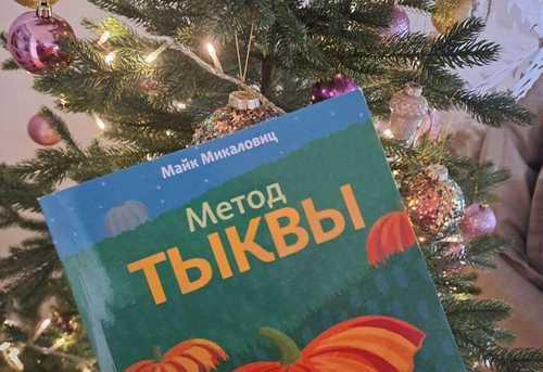 Книга " Метод тыквы" М.Микаловец