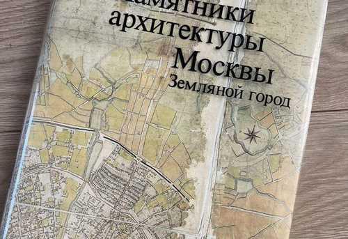 Книга Памятники архитектуры Москвы Земляной город