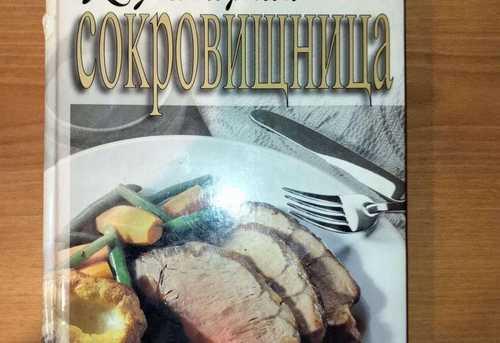 Кулинарные книга Сокровищница