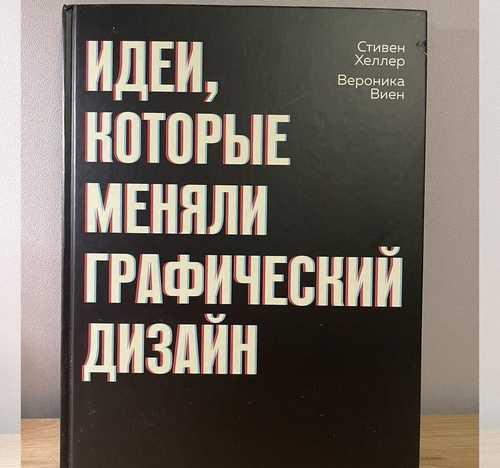 Книга Идеи, которые меняли графический дизайн