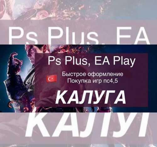 Подписка ps plus базовая 1 мес+Tekken 7