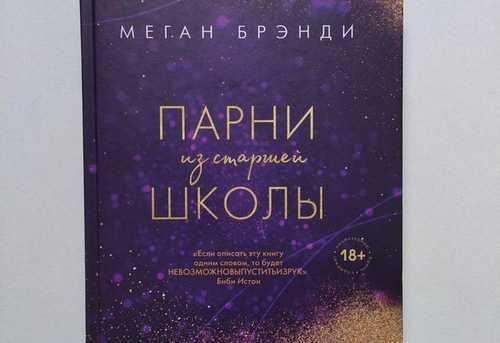 Книга "Парни из старшей школы"