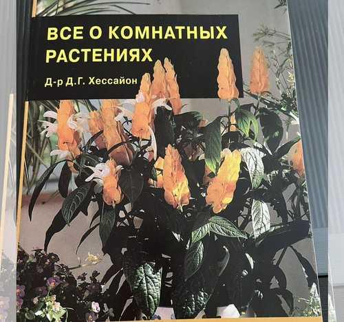 Кгига о комнатных растениях автор Хессайон Д.Г