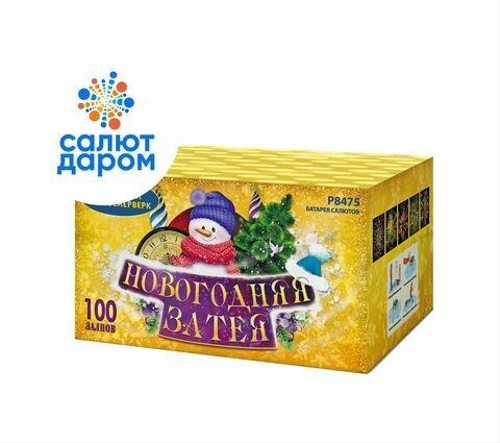 Салют "Новогодняя затея" (1,25" х 100 залпов)