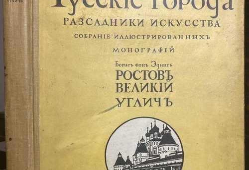 Грабарь И. 1913г. Ростов Великий. Углич