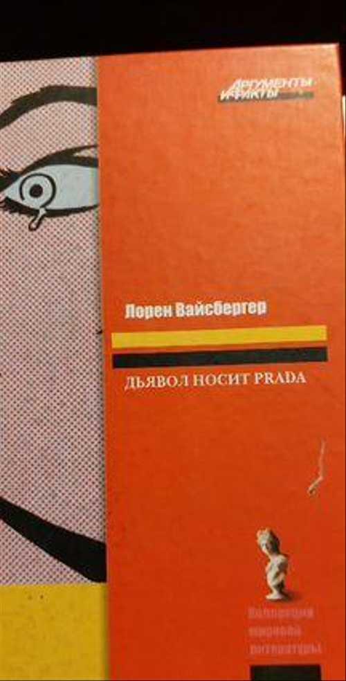 Дьявол носит prada и Рожденный очаровывать