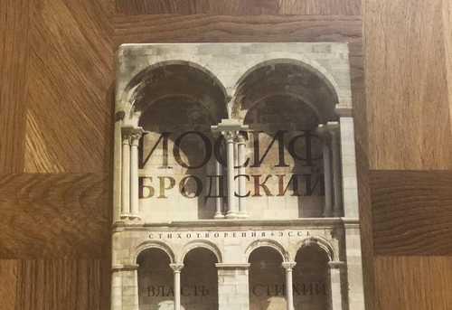 Иосиф бродский Власть Стихий книга