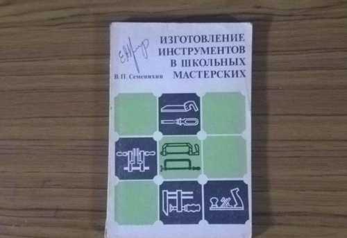 Семенихин Изготовление инструментов в шк мастерск