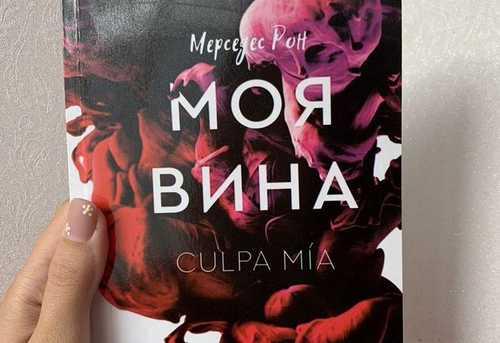 Книга "Моя вина" Мерседес Рон