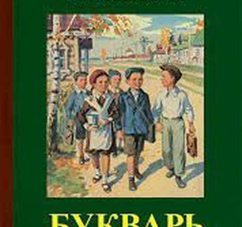 Букварь Воскресенская,Редозубов СССР