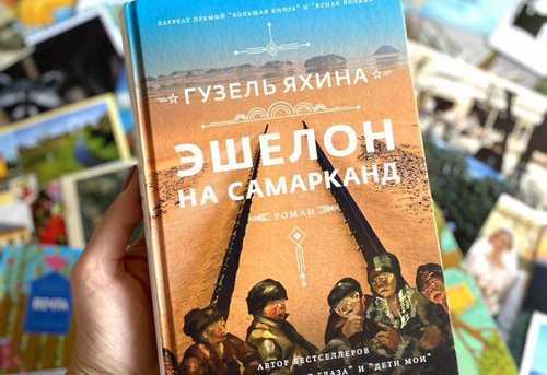 Книга Эшелон на Самарканд