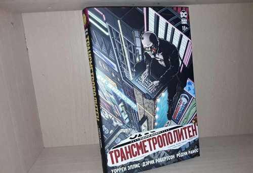 Эллис У. Трансметрополитен. Книга 1 Снова в Городе