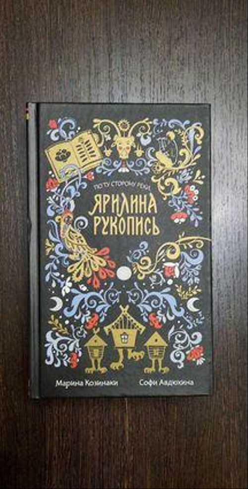 Книга "По ту сторону реки. Ярилина рукопись"