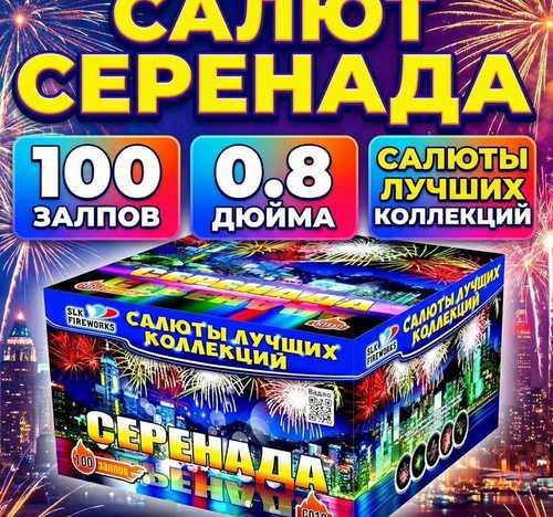 Салют серенада 100 залпов 0.8 дюйм