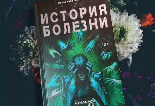 Книга "Athanasy: История болезни" Михаил Мавликаев