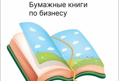 Бумажные книги