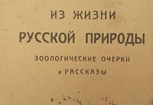 Антикварные книги о природе