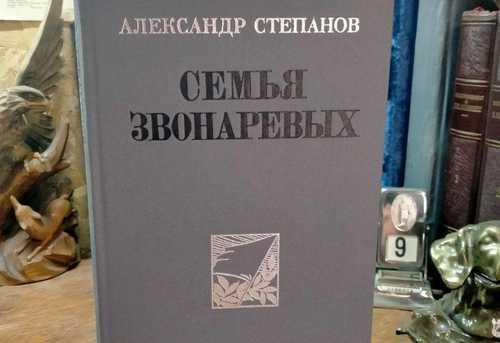 Александр Степанов Семья Звонарёвых 1984 г