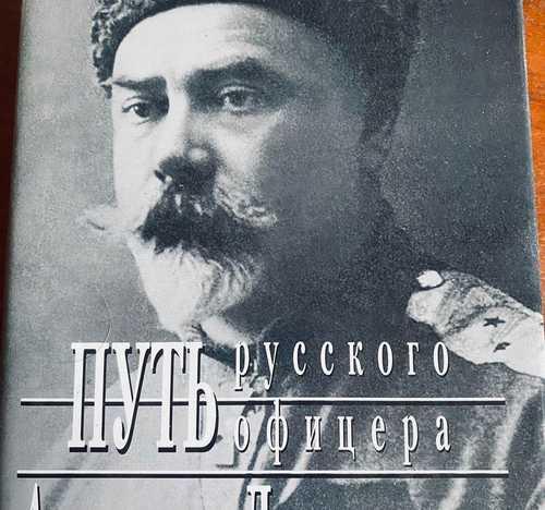 Путь русского офицера Антон Деникин