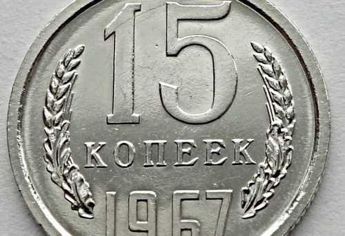 15 копеек 1967 из набора погодовка СССР