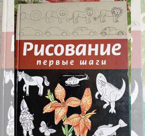 Книга Рисование. Первые шаги