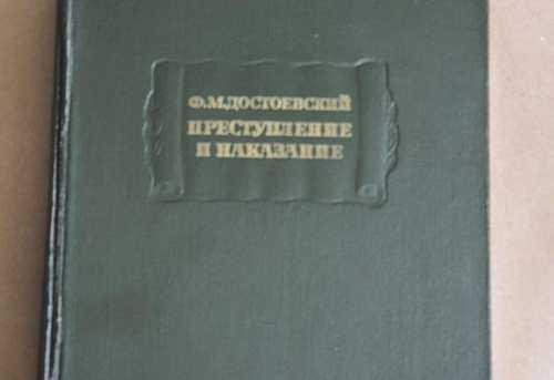 Ф.М. Достоевский. Преступление и наказание