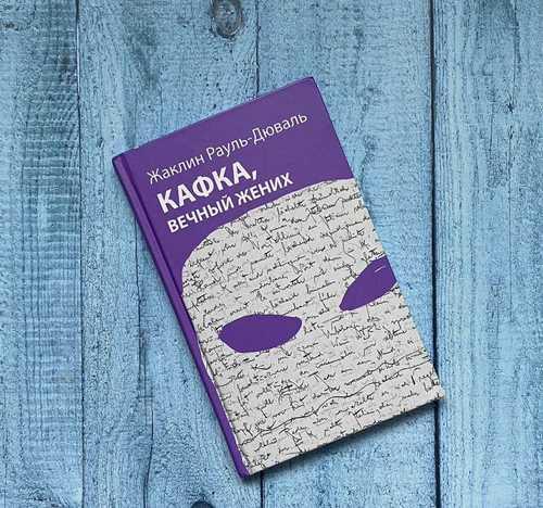 Книга Кафка вечный жених