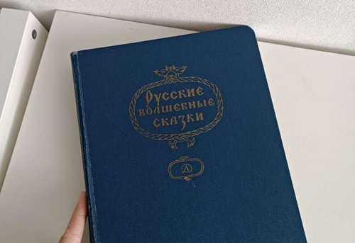 Русские волшебные сказки 1986 худ. Кочергин