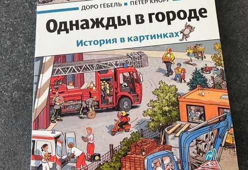 Однажды в городе
