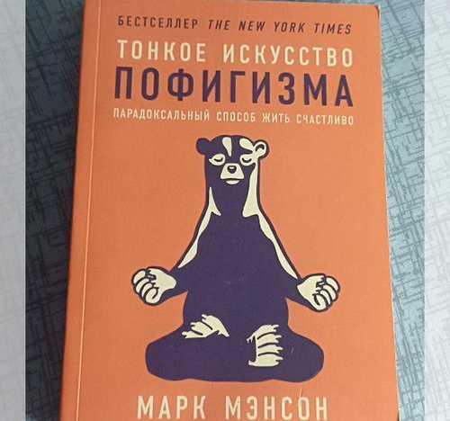 Тонкое искусство пофигизма марк мэнсон