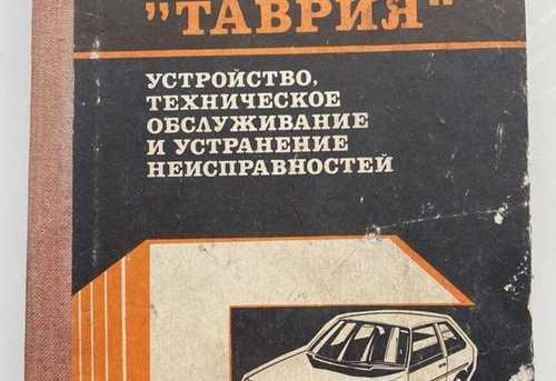 Справочник по ремонту заз-1102 «Таврия»