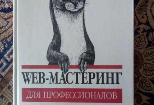 Книга. Нидерст. WEB-мастеринг для профессионалов