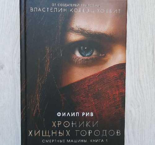 Книга "Хроники хищных городов"