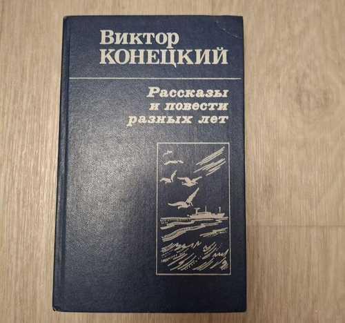 Рассказы и повести разных лет В. Конецкий