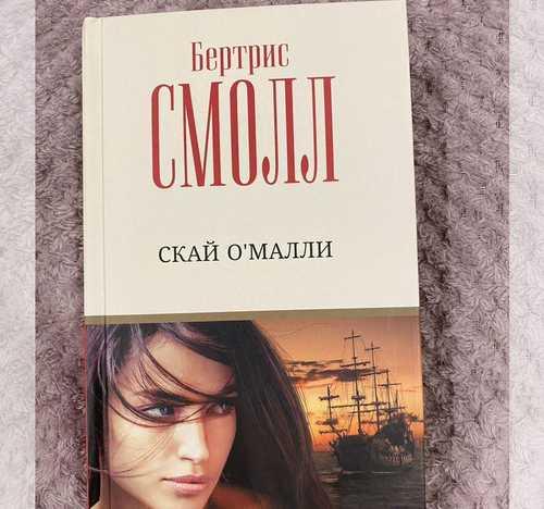 Книга Любовный роман Бертрис Смолл "Скай О'малли"