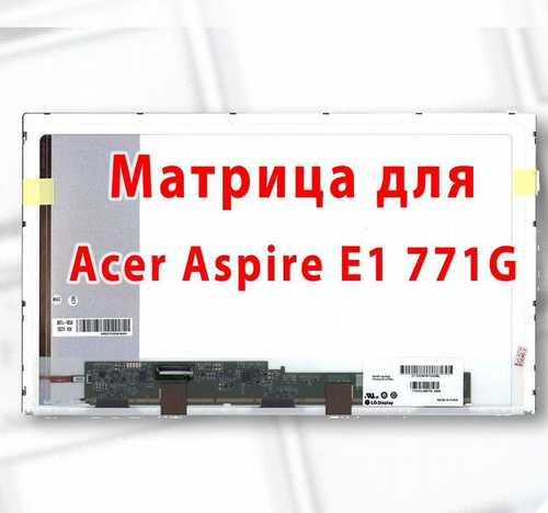 Матрица для Ноутбука Acer Aspire E1 771G