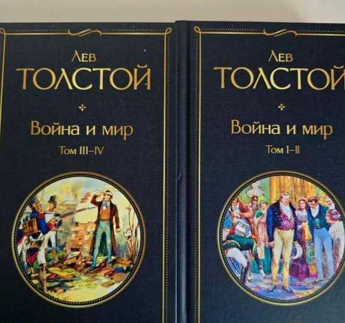 Война и мир Л.Н.Толстой