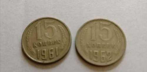 Монеты 15 копеек СССР 1961г., 1962г