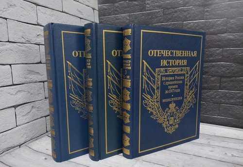 Отечественная история с древнейших времен. Т. 1-3