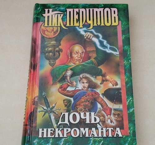 Ник Перумов. Дочь некроманта