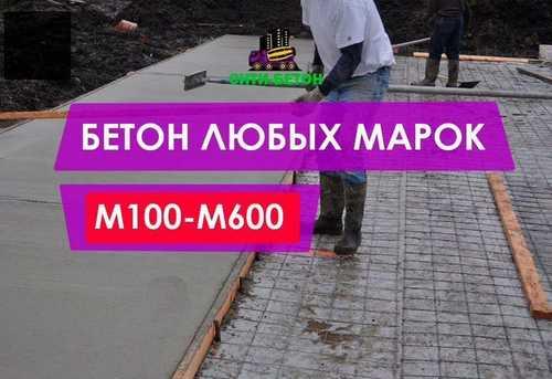 Бетон все марки с доставкой миксером с Завода